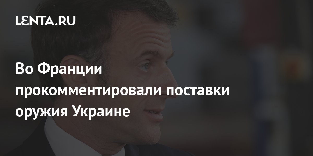 Во Франции прокомментировали поставки оружия Украине Политика Россия