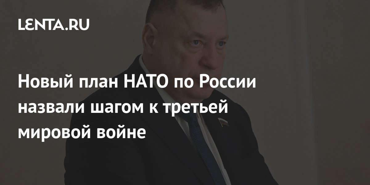 Новый план НАТО по России назвали шагом к третьей мировой войне ...