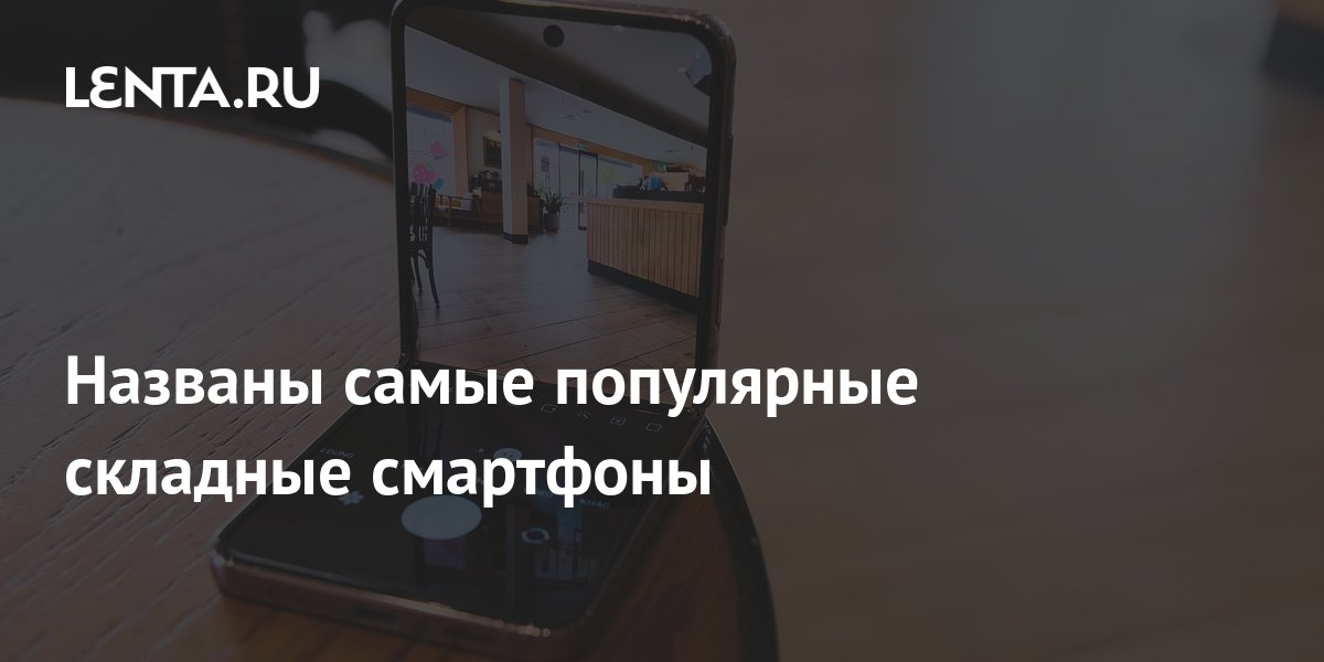 Названы самые популярные складные смартфоны: Гаджеты: Наука и техника ...