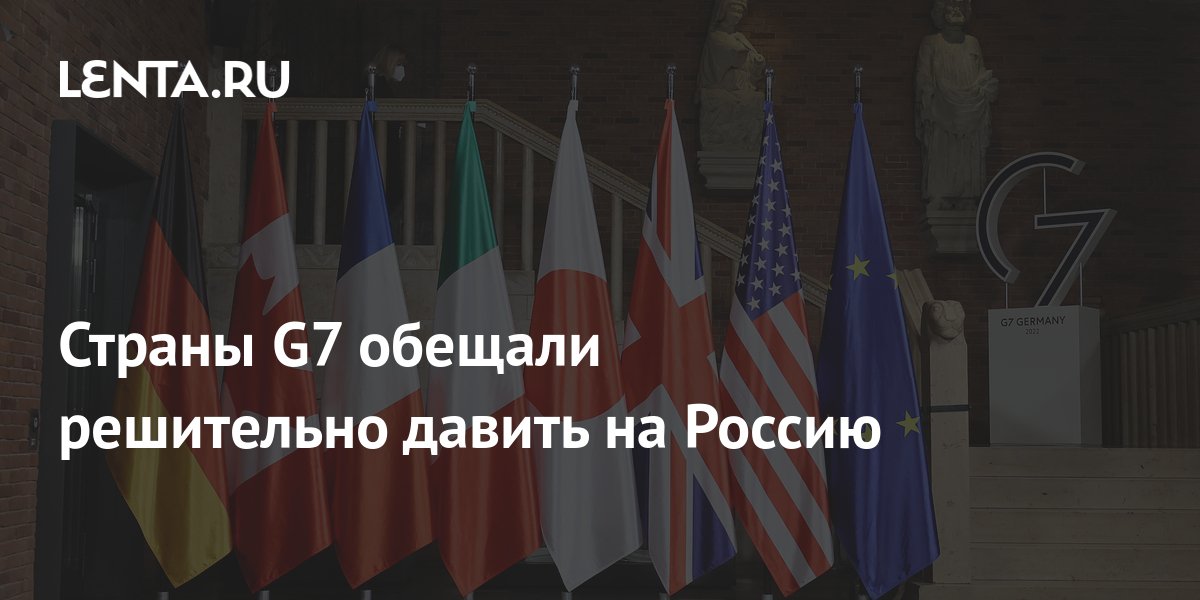Страны G7 обещали решительно давить на Россию: Политика: Мир: Lenta.ru