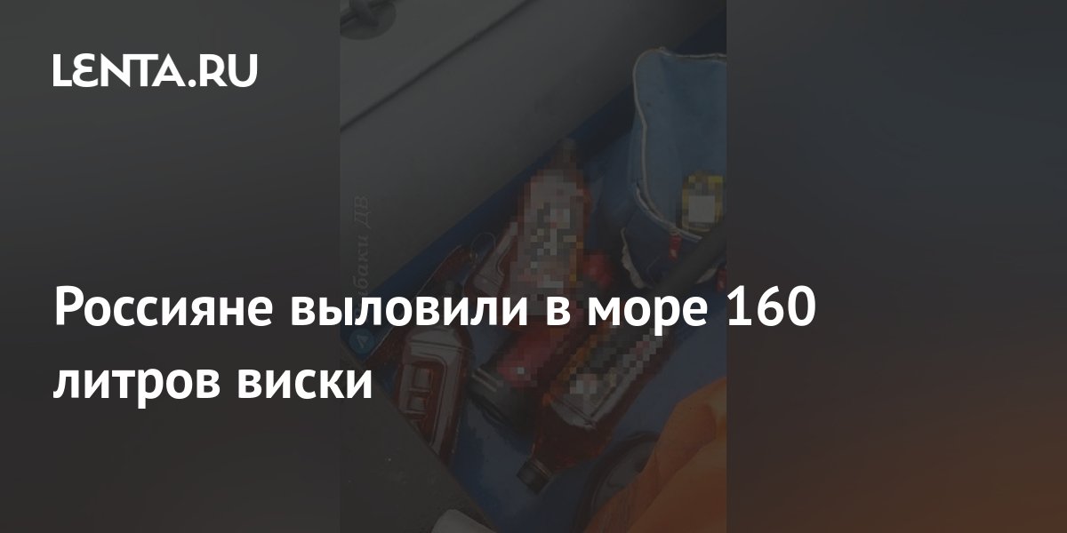 Россияне выловили в море 160 литров виски: Счастливчики: Из жизни: Lenta.ru