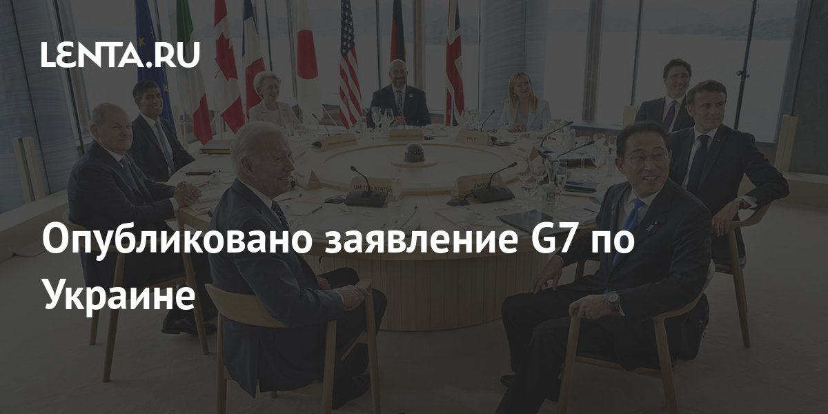 Опубликовано заявление G7 по Украине: Политика: Мир: Lenta.ru