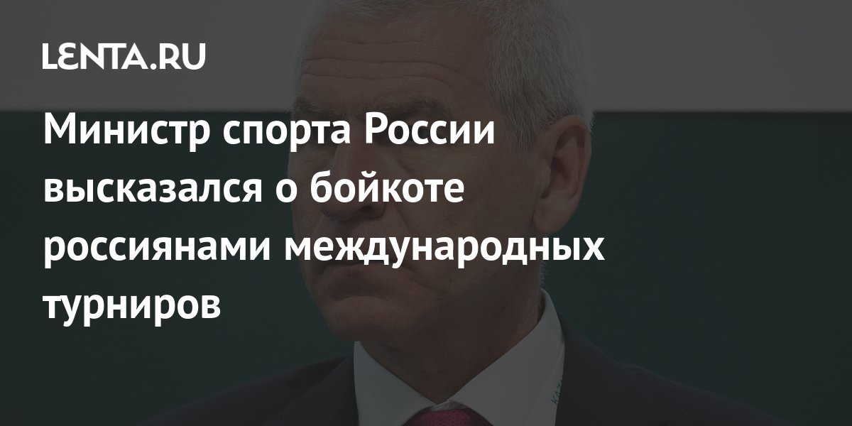 Министр спорта России высказался о бойкоте россиянами международных ...