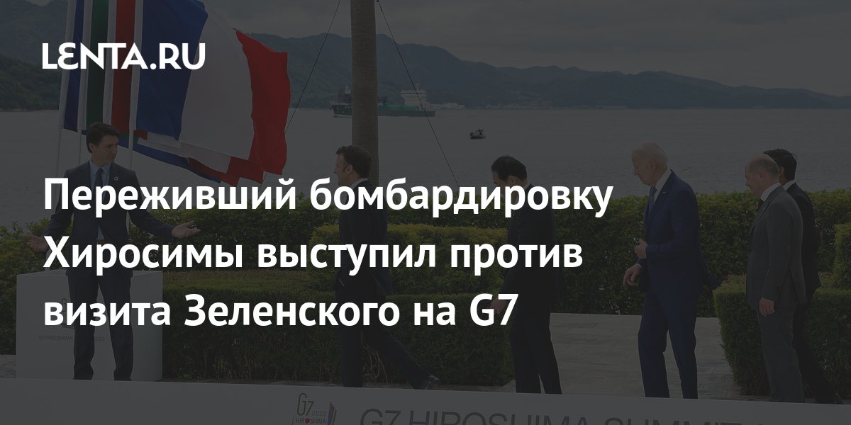 Переживший бомбардировку Хиросимы выступил против визита Зеленского на G7: Политика: Мир: Lenta.ru