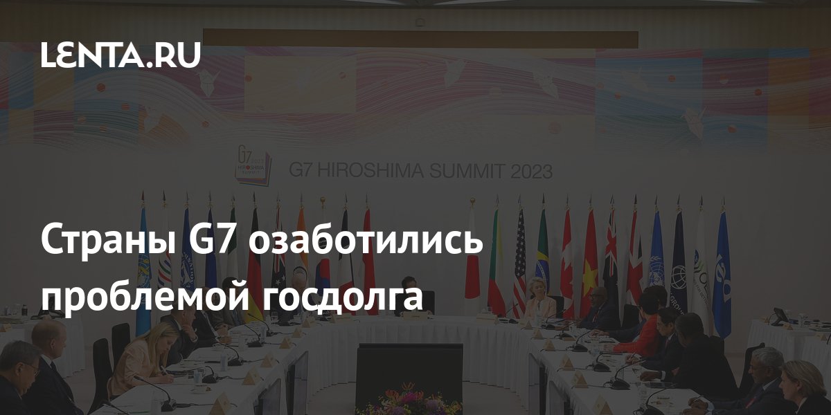 Страны G7 озаботились проблемой госдолга: Политика: Мир: Lenta.ru