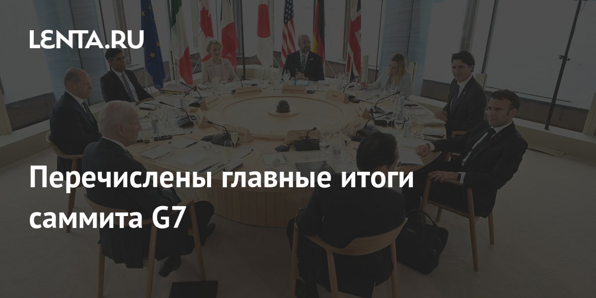 Перечислены главные итоги саммита G7: Политика: Мир: Lenta.ru