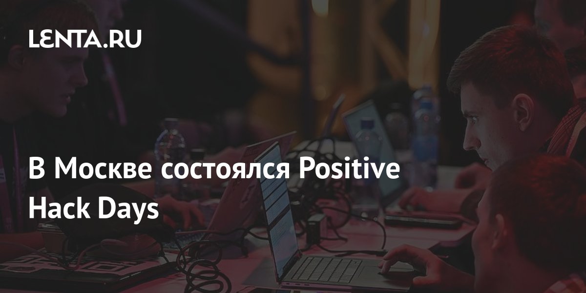 В Москве состоялся Positive Hack Days: Общество: Россия: Lenta.ru