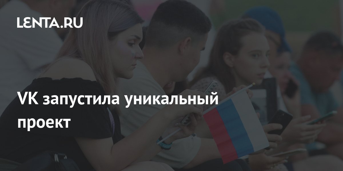 VK запустила уникальный проект: Coцсети: Интернет и СМИ: Lenta.ru