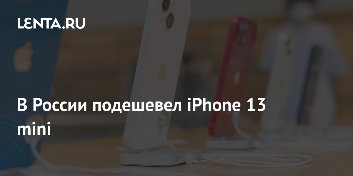 В России подешевел iPhone 13 mini: Гаджеты: Наука и техника: Lenta.ru