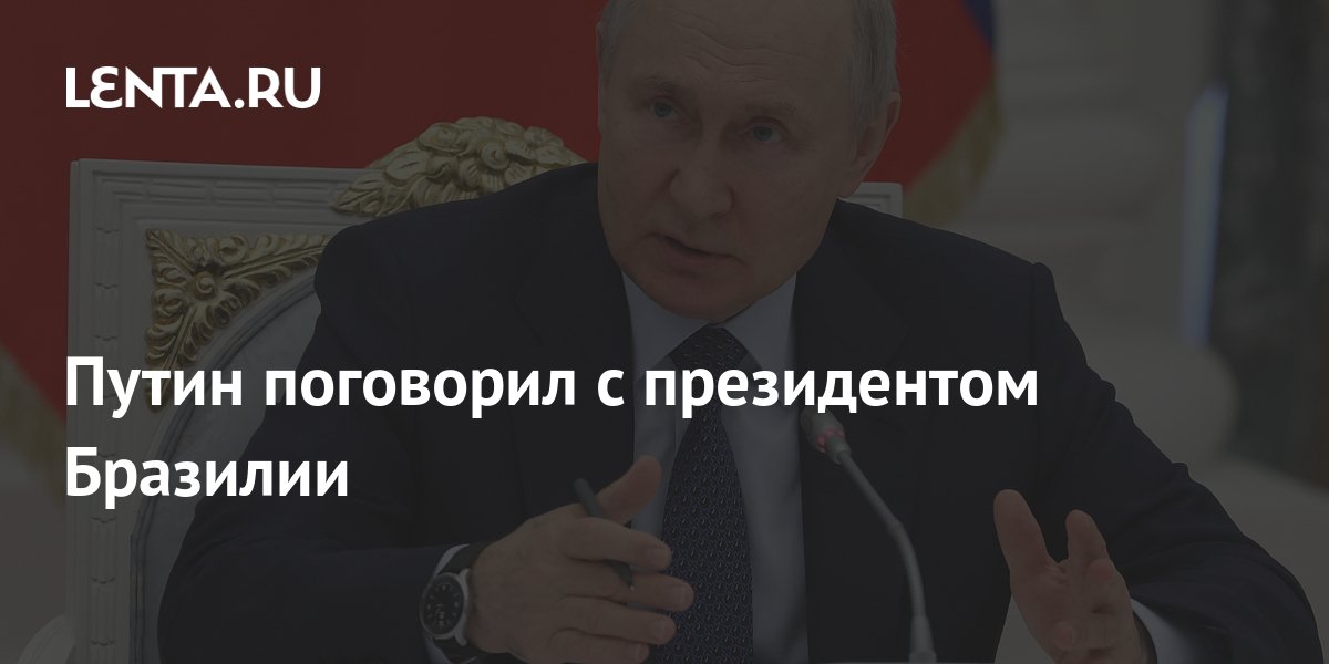 Путин поговорил с президентом Бразилии Политика Мир