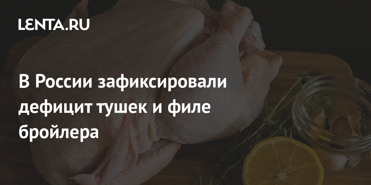 В России зафиксировали дефицит тушек и филе бройлера: Рынки: Экономика ...