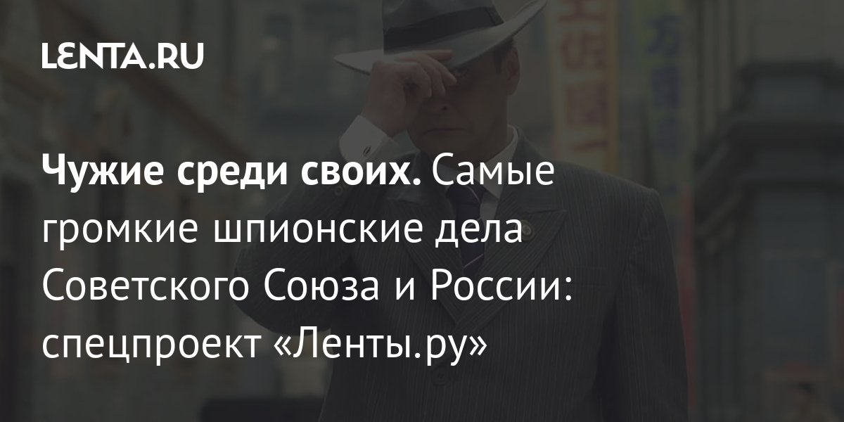 Чужие среди своих. Самые громкие шпионские дела Советского Союза и ...
