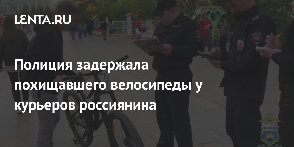 Полиция задержала похищавшего велосипеды у курьеров россиянина