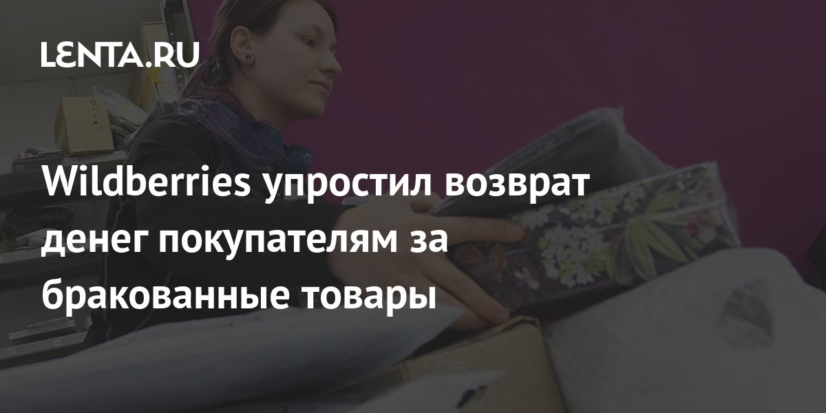 Wildberries упростил возврат денег покупателям за бракованные товары ...