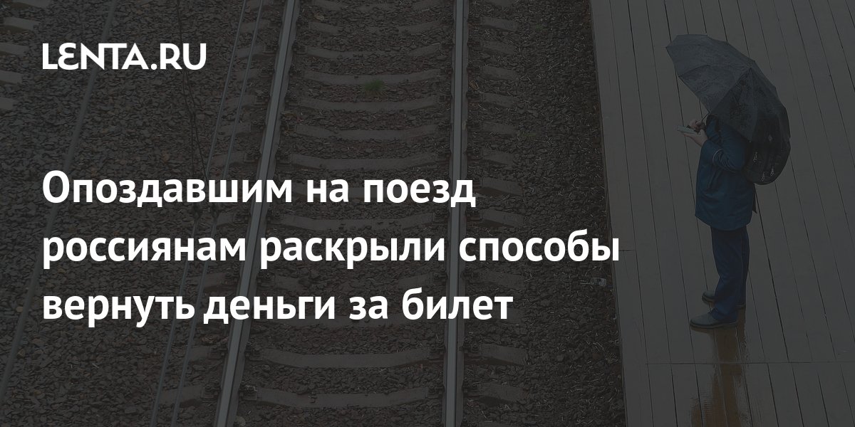 Опоздавшим на поезд россиянам раскрыли способы вернуть деньги за билет