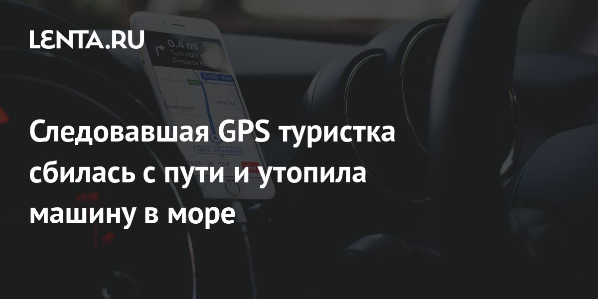 Следовавшая GPS туристка сбилась с пути и утопила машину в море: Мир: Путешествия: Lenta.ru
