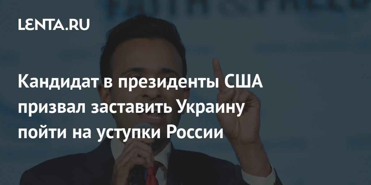 Кандидат в президенты США призвал заставить Украину пойти на уступки