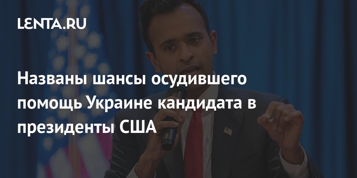 Названы шансы осудившего помощь Украине кандидата в президенты США
