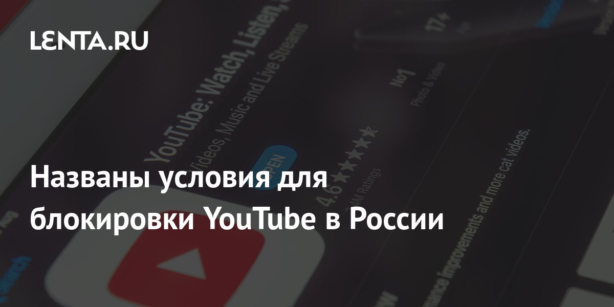 Названы условия для блокировки YouTube в России: Интернет: Интернет и ...