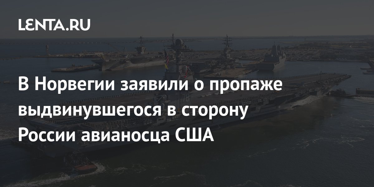 В Норвегии заявили о пропаже выдвинувшегося в сторону России авианосца