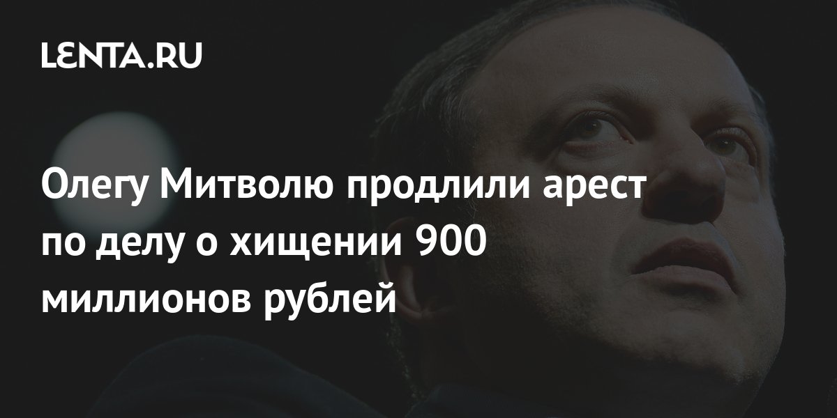 Oleg Mitvol Extended The Arrest In The Case Of Embezzlement Of 900 oleg-mitvol-extended-the-arrest-in-the-case-of-embezzlement-of-900