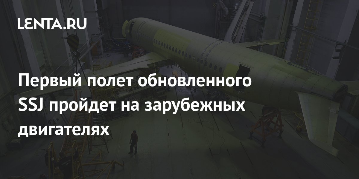 Первый полет обновленного SSJ пройдет на зарубежных двигателях: Бизнес ...