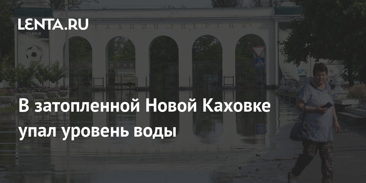 В затопленной Новой Каховке упал уровень воды: Город: Среда обитания ...