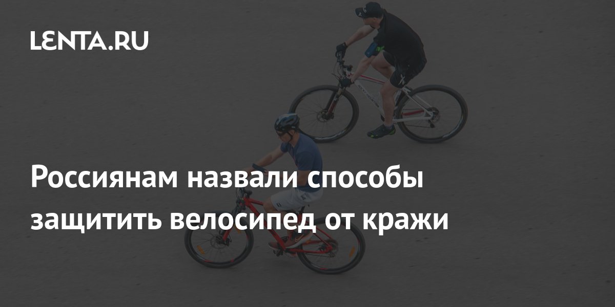 Россиянам назвали способы защитить велосипед от кражи: Транспорт: Среда ...