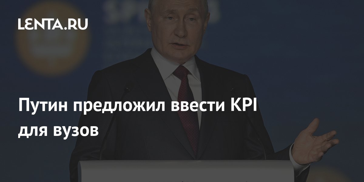 Путин предложил ввести KPI для вузов: Политика: Россия: Lenta.ru