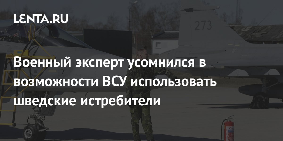 Военный эксперт усомнился в возможности ВСУ использовать шведские
