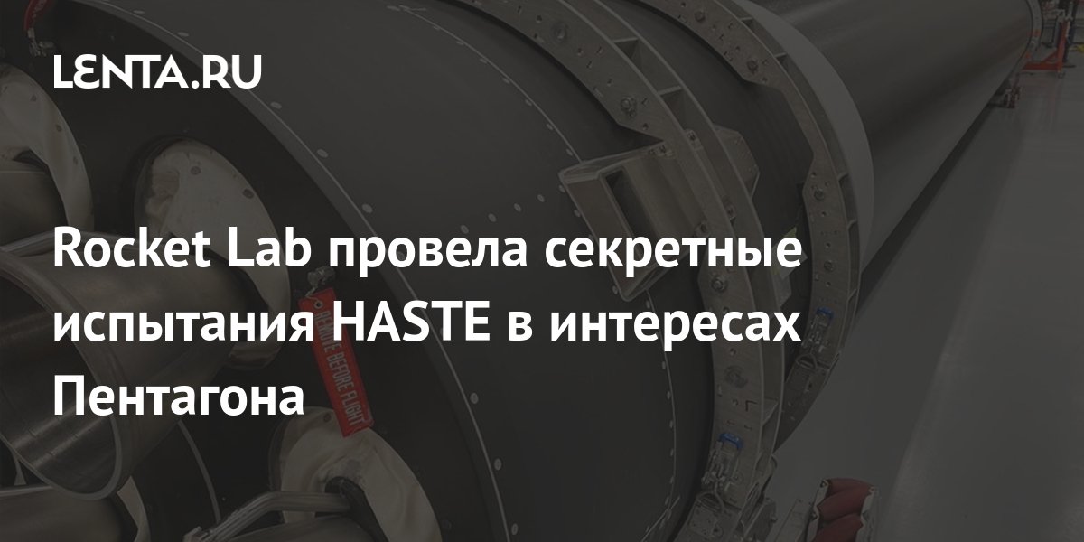 Rocket Lab провела секретные испытания HASTE в интересах Пентагона ...