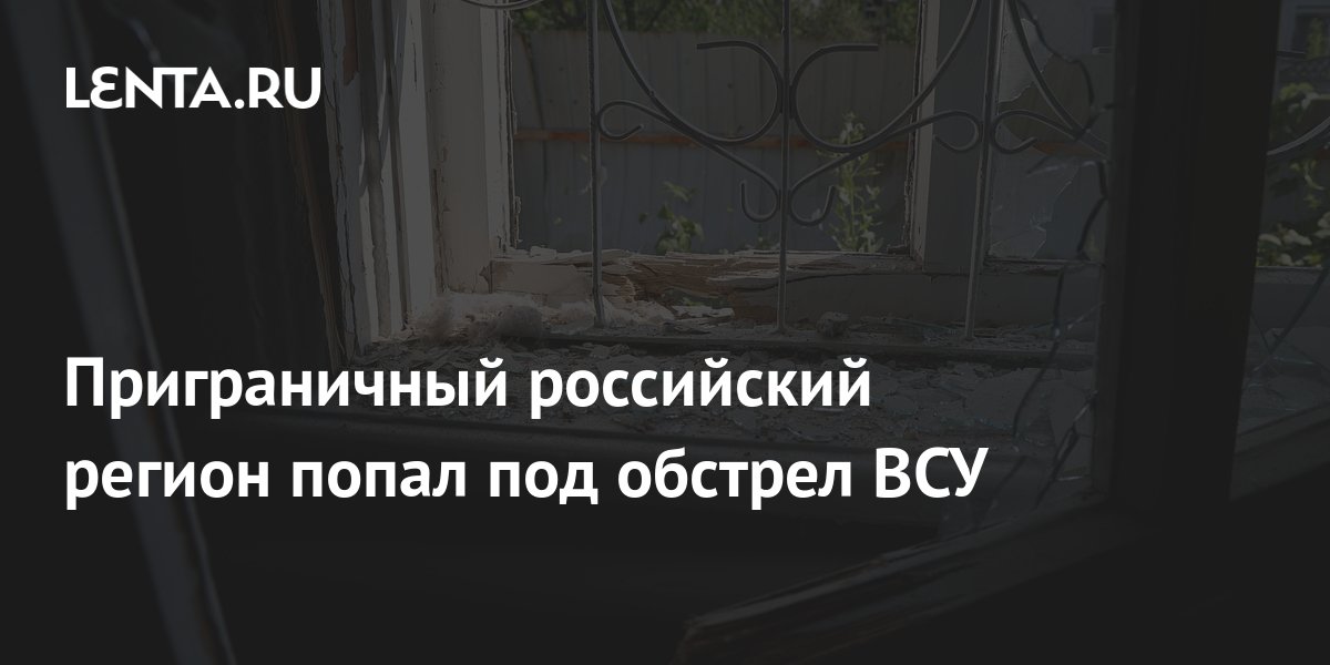 Приграничный российский регион попал под обстрел ВСУ: Общество: Россия ...