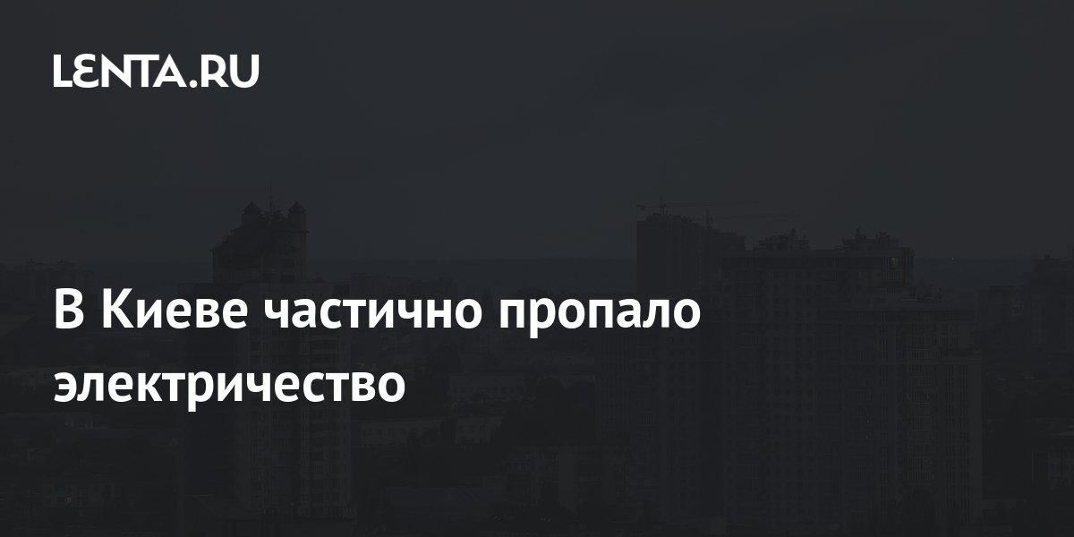 В Киеве частично пропало электричество: Украина: Бывший СССР: Lenta.ru