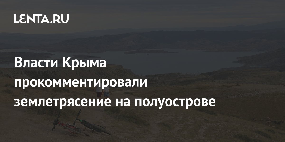 Власти Крыма прокомментировали землетрясение на полуострове: Общество ...