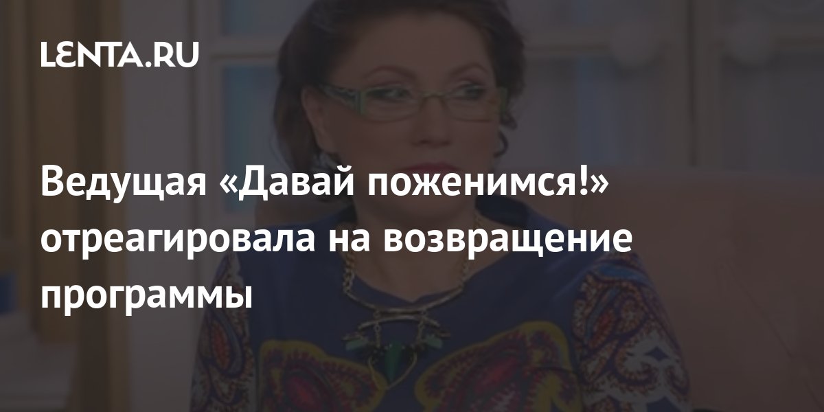 Ведущая «Давай поженимся отреагировала на возвращение программы ТВ и