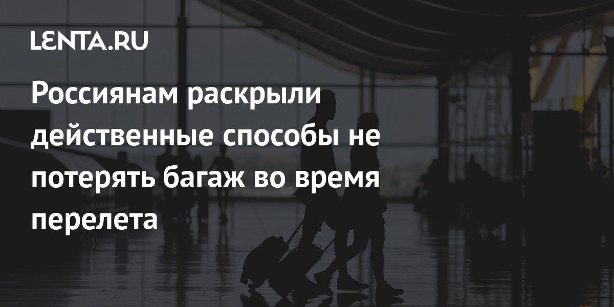 Россиянам раскрыли действенные способы не потерять багаж во время ...