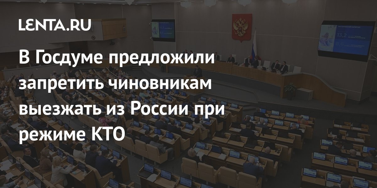 В Госдуме предложили запретить чиновникам выезжать из России при режиме