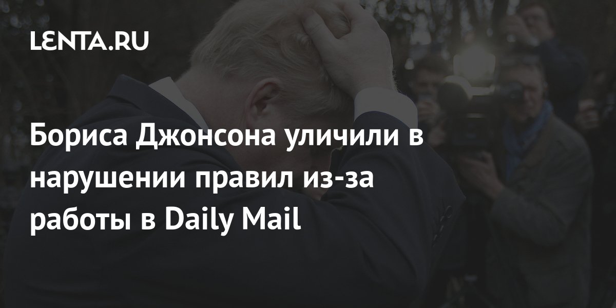 Бориса Джонсона уличили в нарушении правил из-за работы в Daily Mail: Интернет: Интернет и СМИ ...