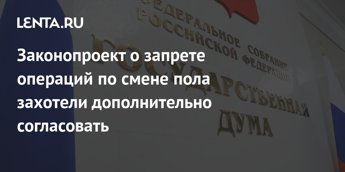 Законопроект о запрете операций по смене пола захотели дополнительно