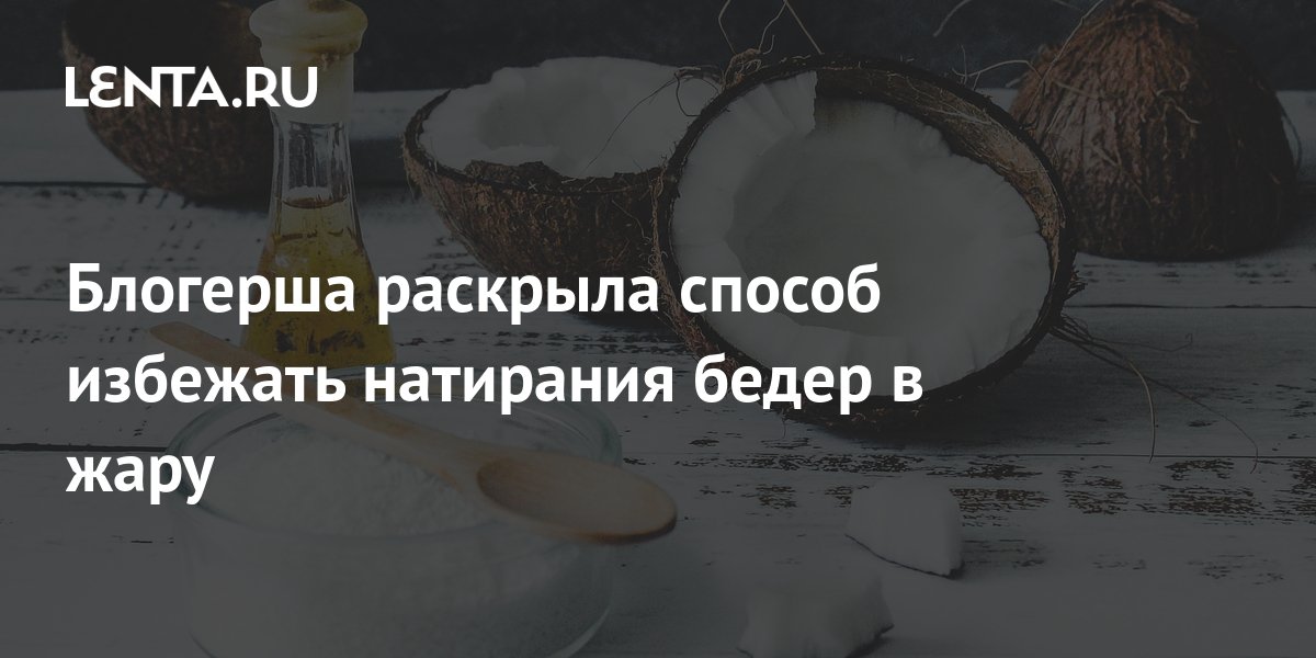 Блогерша раскрыла способ избежать натирания бедер в жару: Явления ...