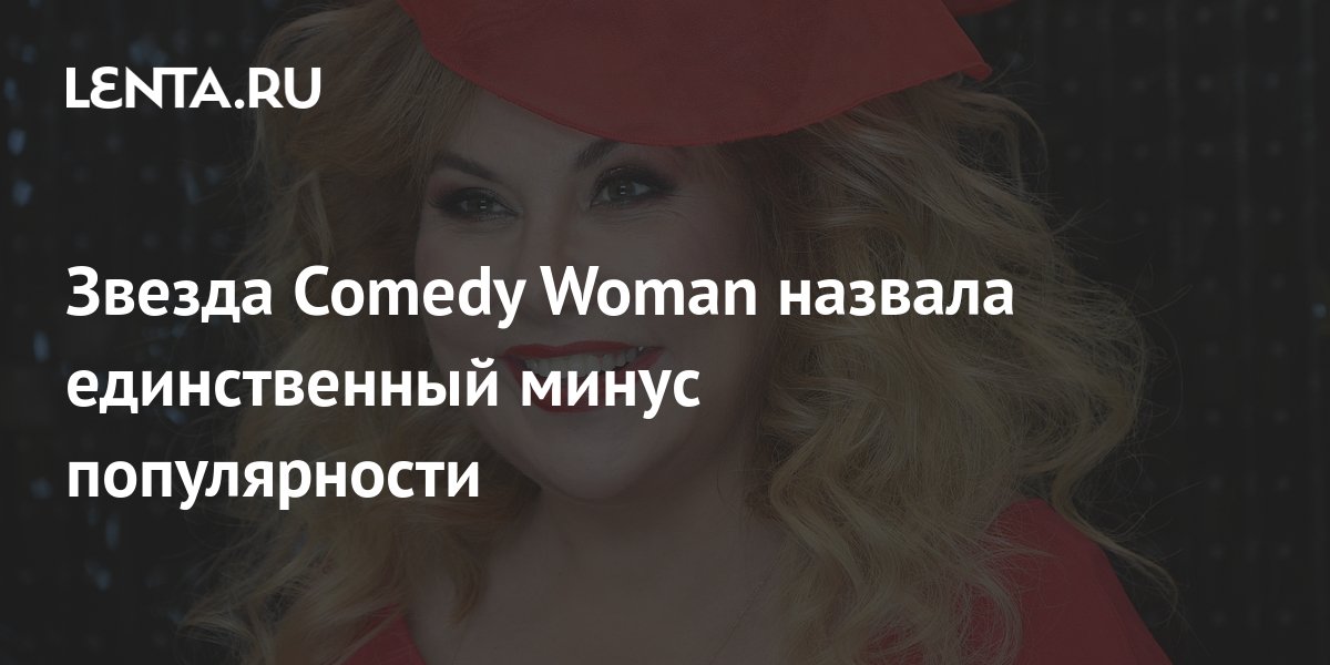 Звезда Comedy Woman назвала единственный минус популярности: ТВ и радио ...
