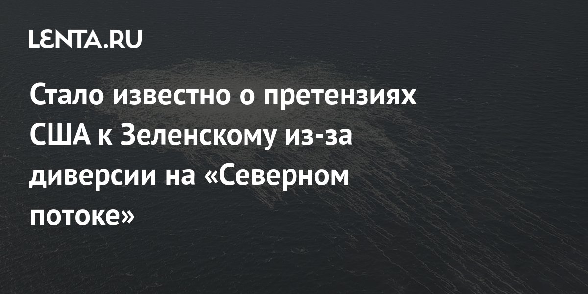 Стало известно о претензиях США к Зеленскому из-за диверсии на «Северном потоке»: Политика: Мир ...
