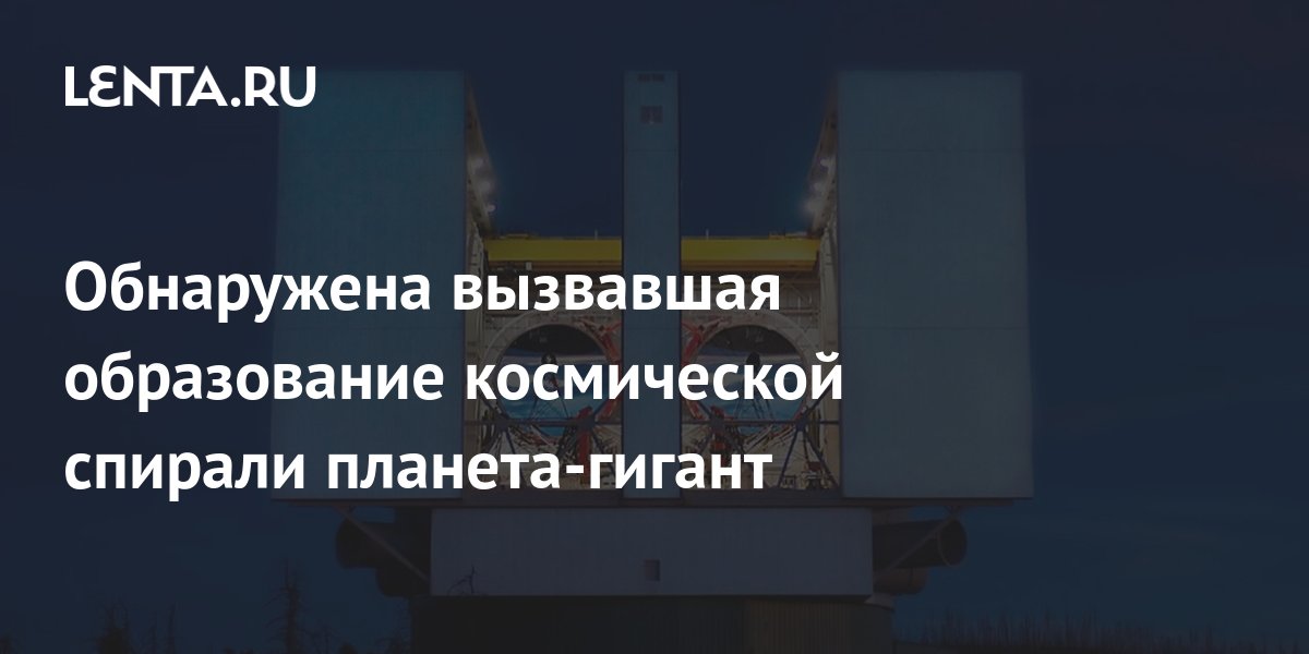 Обнаружена вызвавшая образование космической спирали планета-гигант ...