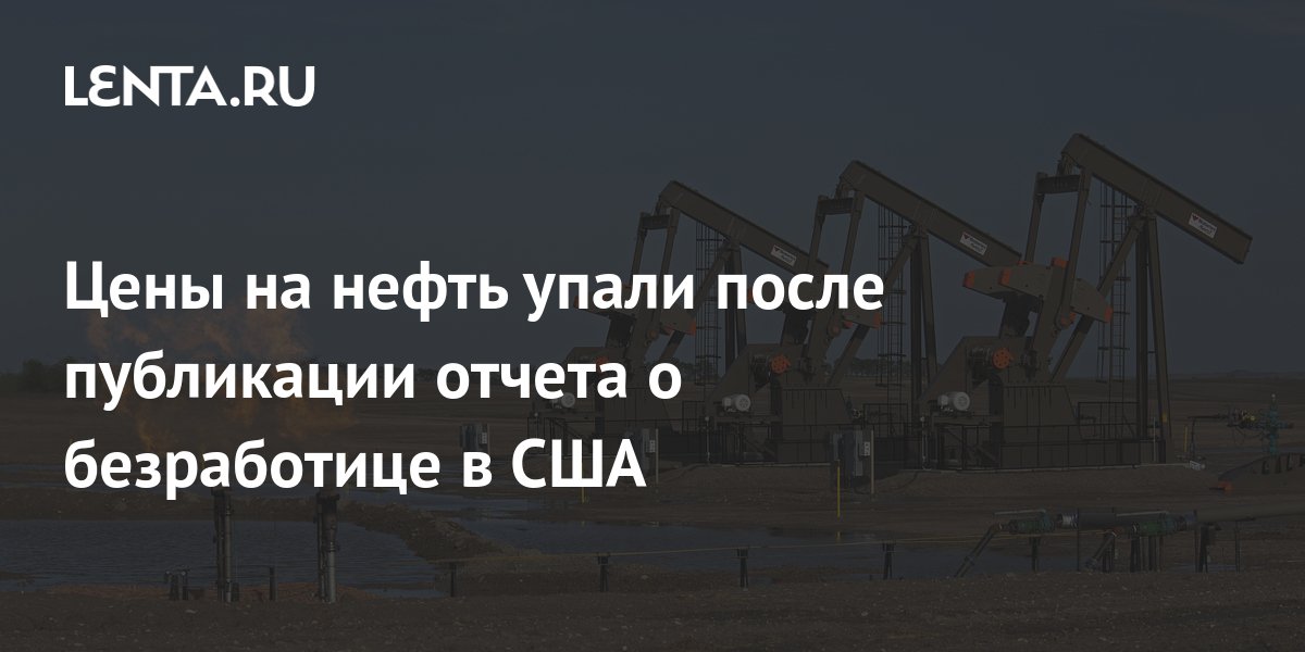 Цены на нефть упали после публикации отчета о безработице в США
