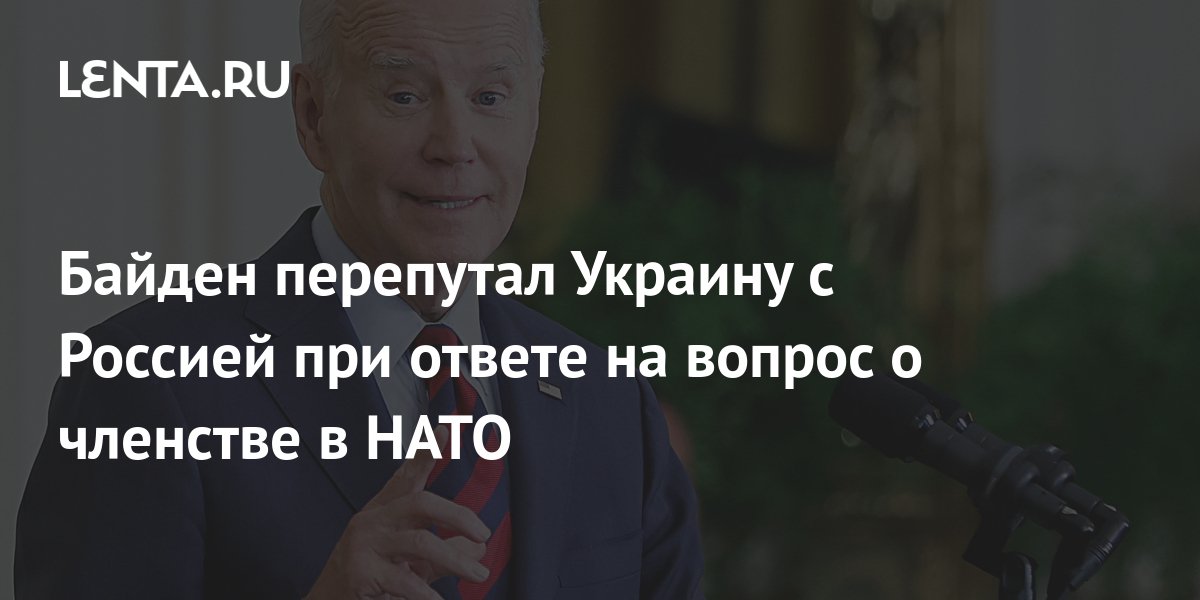 Байден перепутал Украину с Россией при ответе на вопрос о членстве в