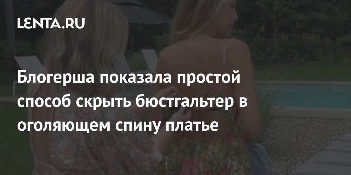 Блогерша показала простой способ скрыть бюстгальтер в оголяющем спину ...