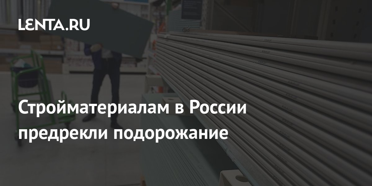 Стройматериалам в России предрекли подорожание: Дом: Среда обитания ...