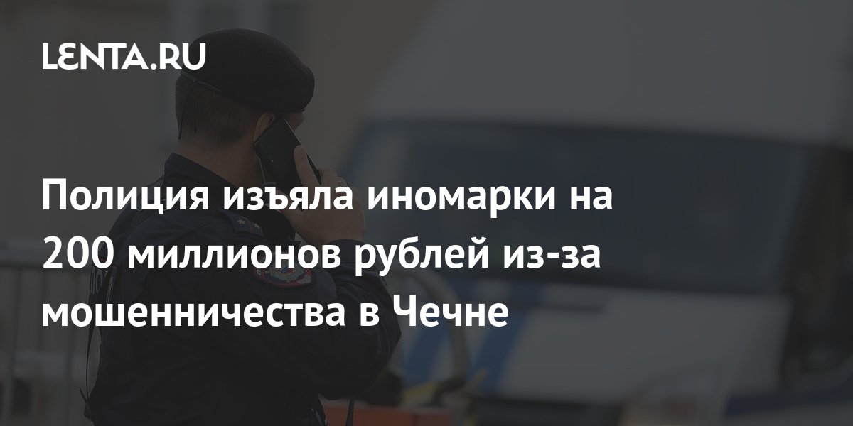Полиция изъяла иномарки на 200 миллионов рублей из за мошенничества в