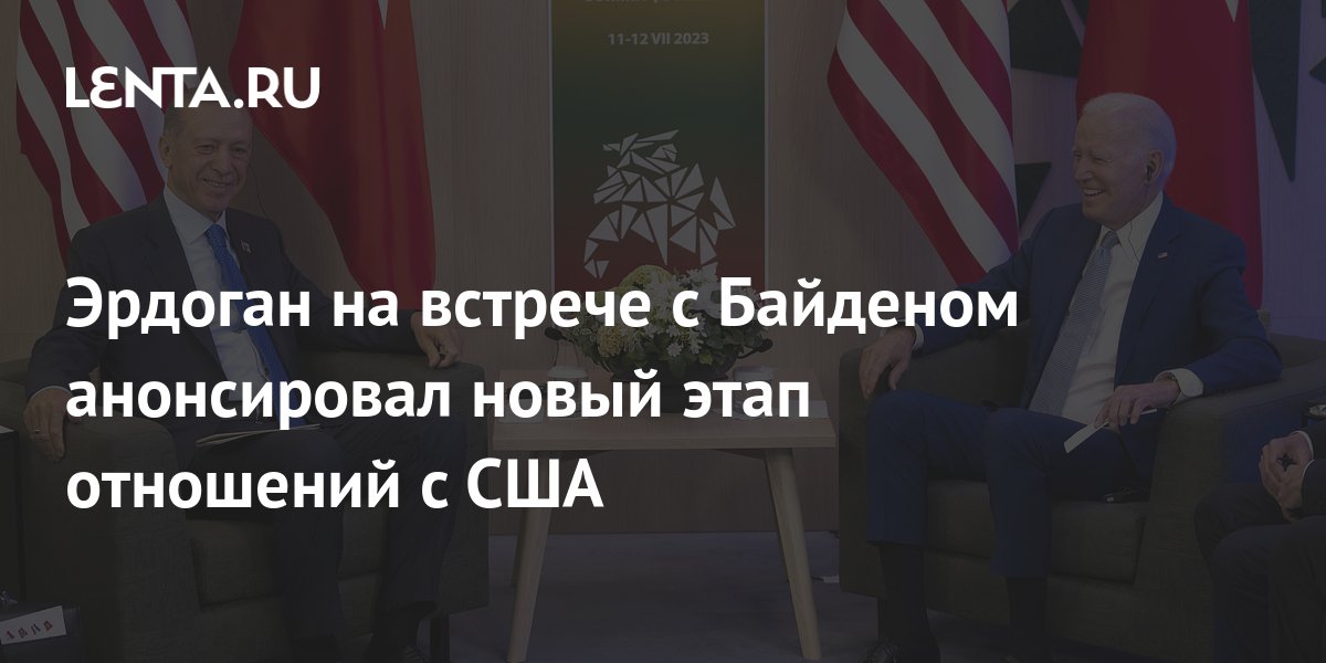 Эрдоган на встрече с Байденом анонсировал новый этап отношений с США