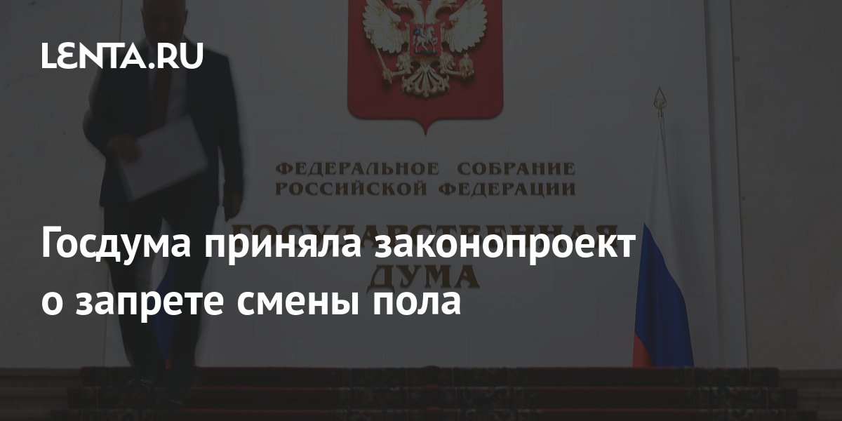 Госдума приняла законопроект о запрете смены пола Политика Россия